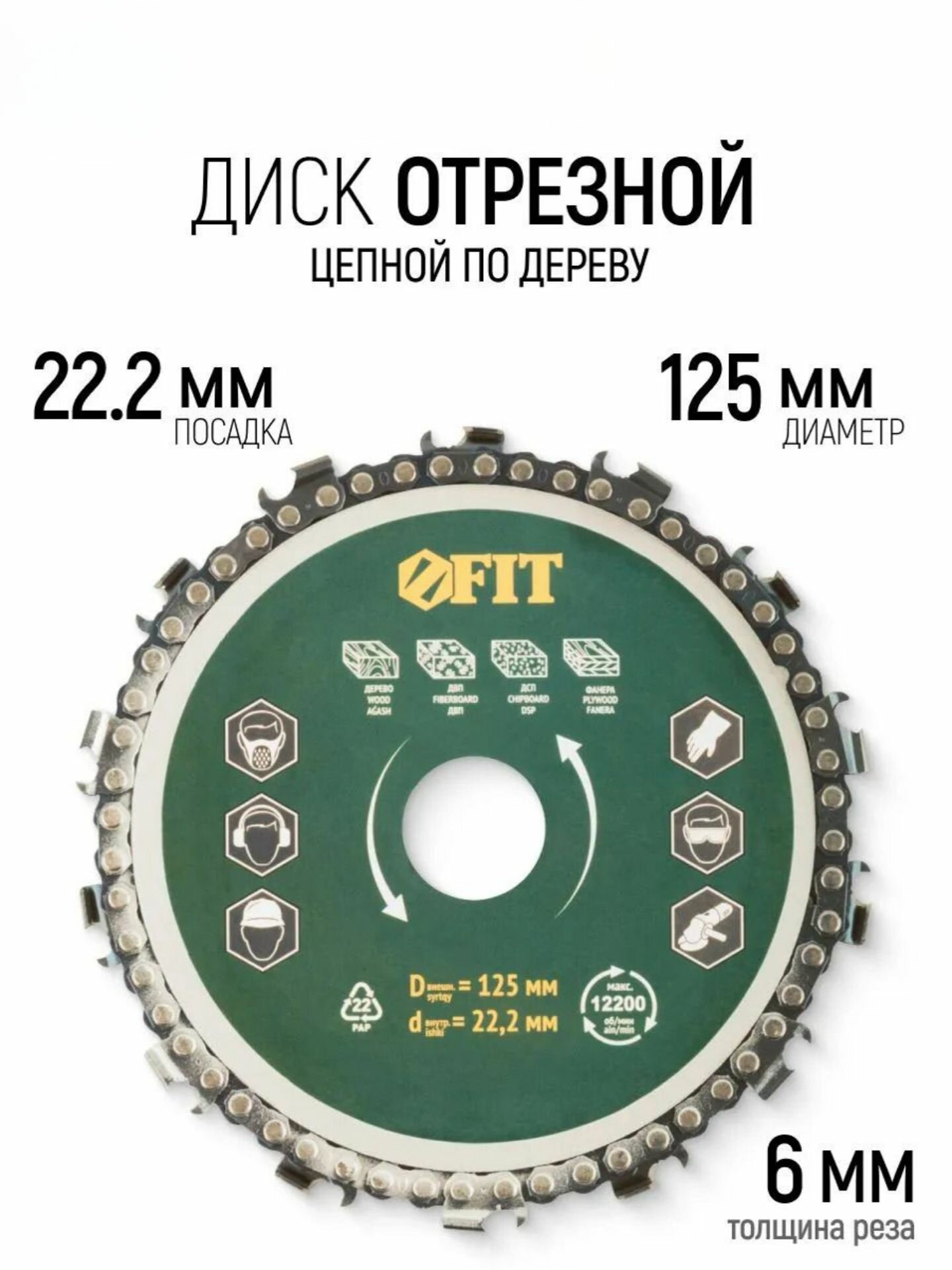 FIT Диск цепной по дереву для УШМ 125 х 6 х 22,2 мм для УШМ