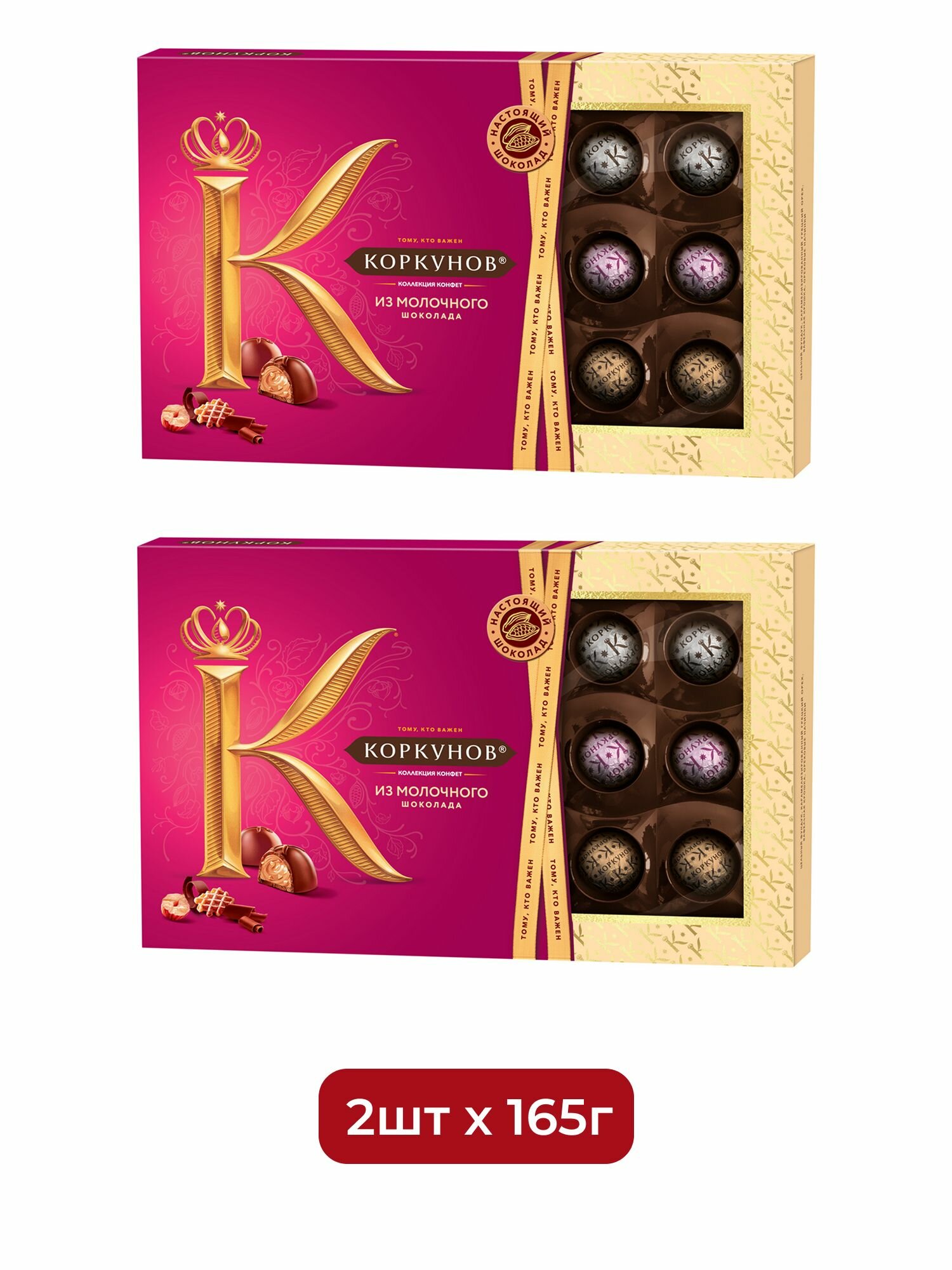 Набор конфет Коркунов Ассорти молочный шоколад, 165г х 2шт.