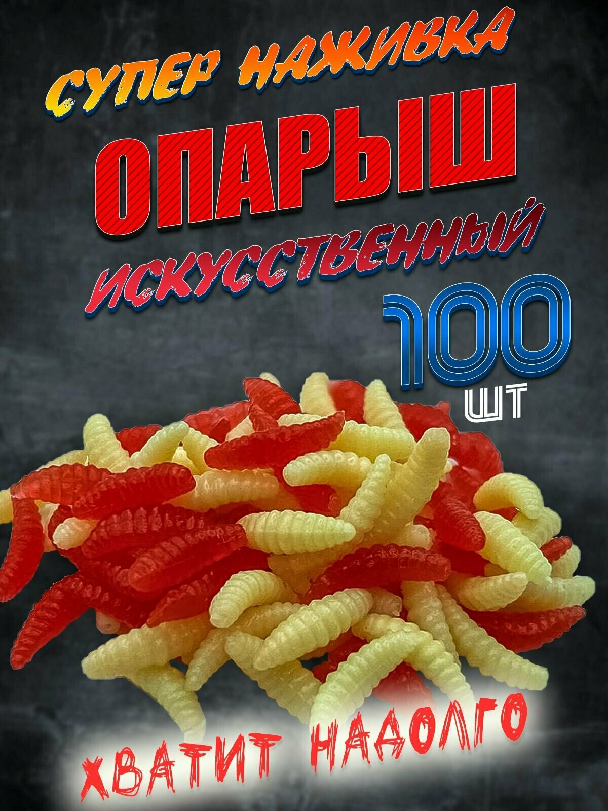 Опарыши силиконовые 100шт, искусственные насадки, приманка для рыбалки