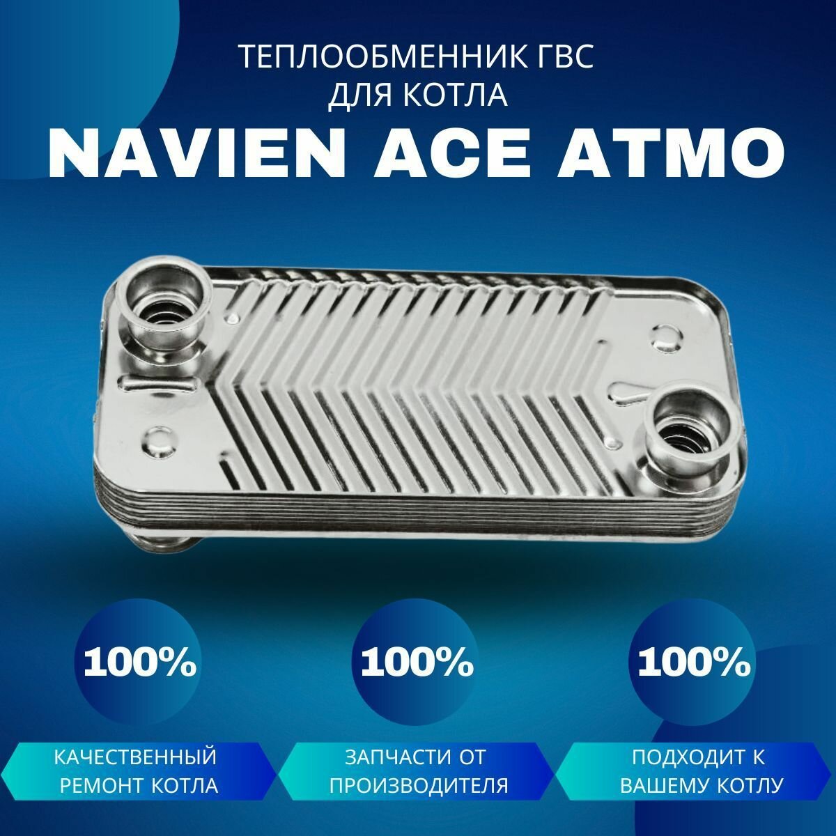 Теплообменник ГВС для котла Navien Ace Atmo 13-16
