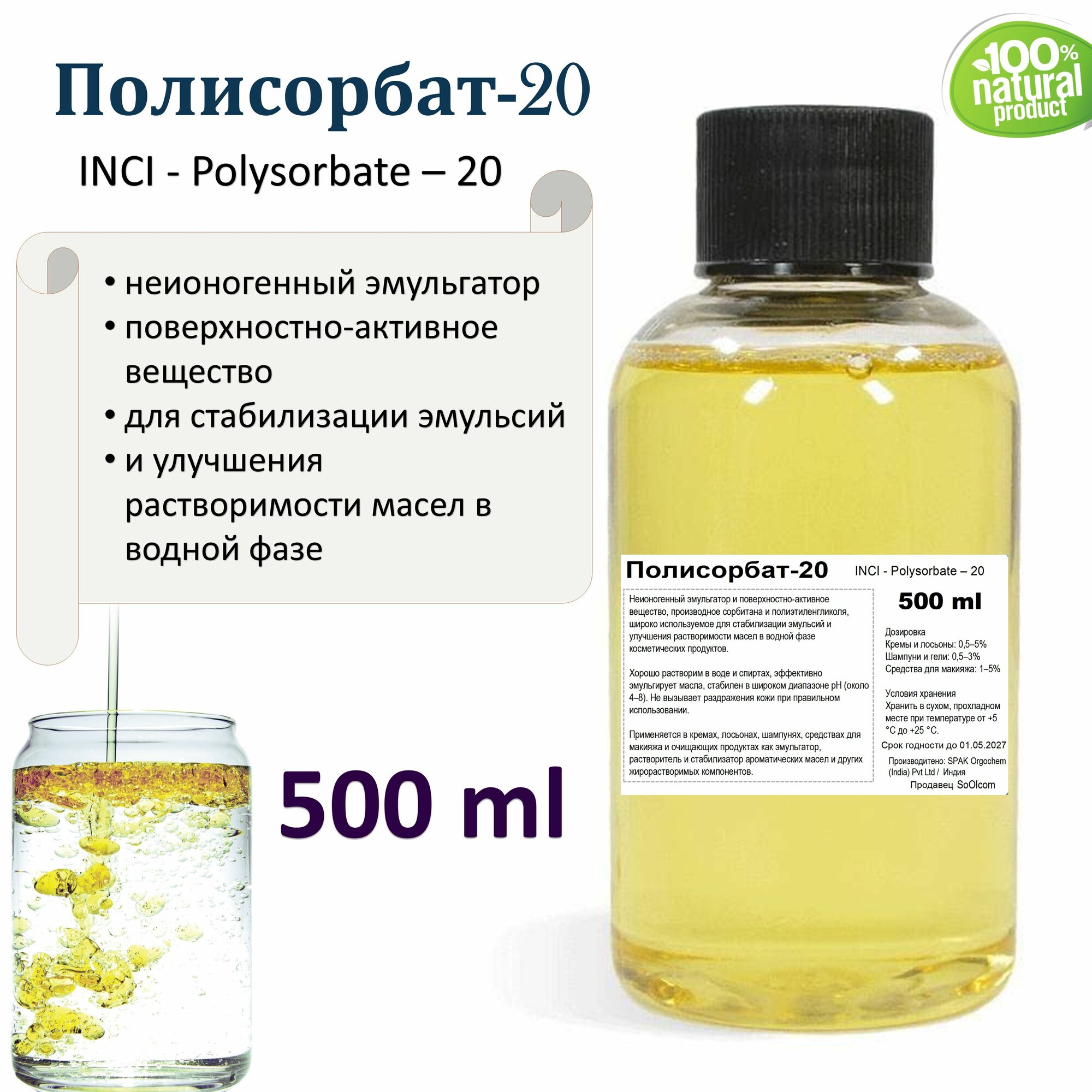 Полисорбат-20, эмульгатор - 500 мл