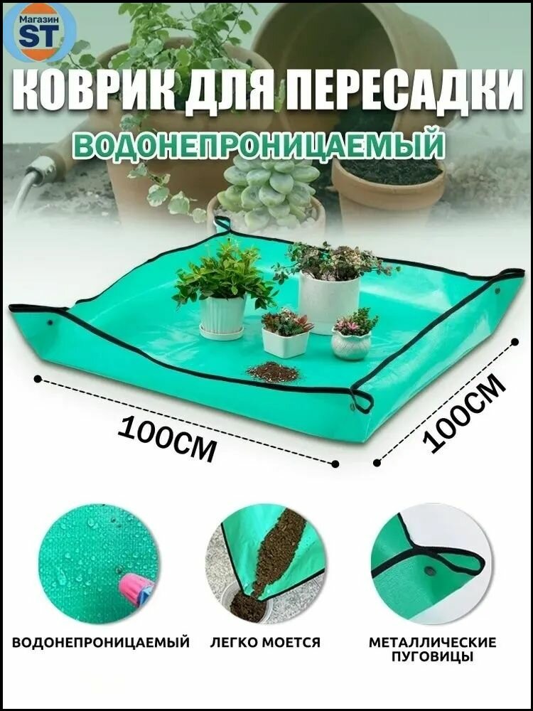 Коврик для пересадки растений 1 шт