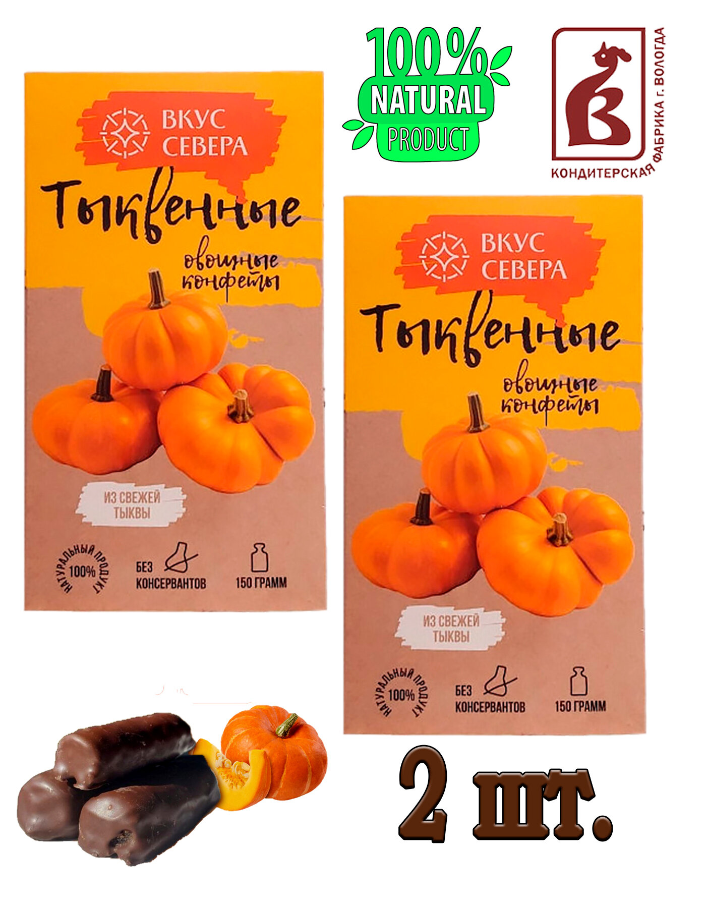 Овощные конфеты тыквенные 150 гр. 2 шт.