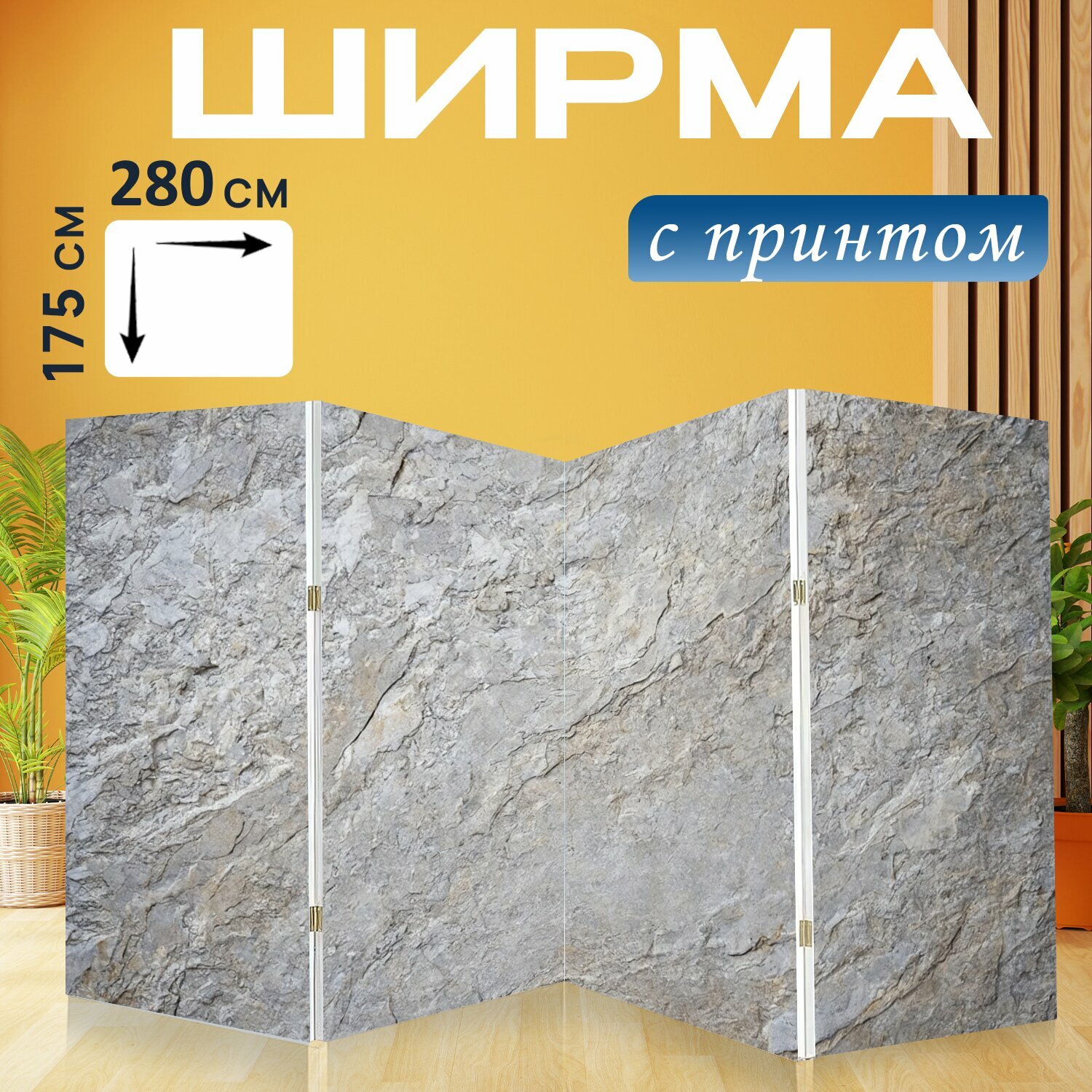 Ширма "Абстракция в стиле текстуры, имитирующие поверхности различных материалов, таких как мрамор или бетон" перегородка для зонирования комнаты с принтом 280x175 см. на холсте