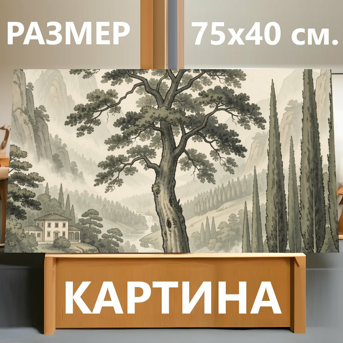 Картина на холсте "Горный пейзаж с древними деревьями. Старинная восточная живопись в приглушённых бежево-серых тонах: величественные скалы." на подрамнике 75х40 см. для интерьера