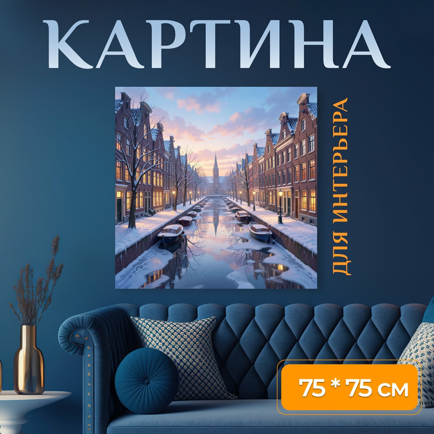 Картина на холсте "Зимний канал в старом городе. Уютный европейский городской пейзаж: замерзший водный канал, отражения в воде, заснеженные." на подрамнике 75х75 см. для интерьера