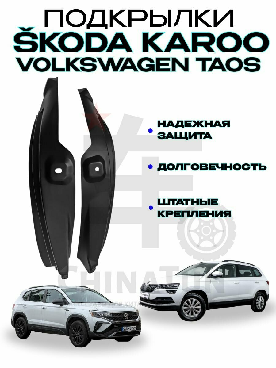 Подкрылки Skoda Karoq/Volkswagen Taos/Шкода Карок/Фольксваген Таос 2017-2022 г. в.