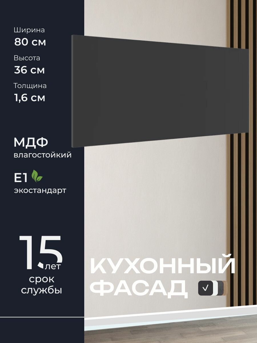 Кухонный фасад ПГ80, для шкафа, влагостойкий МДФ, цвет графит, 1 шт.