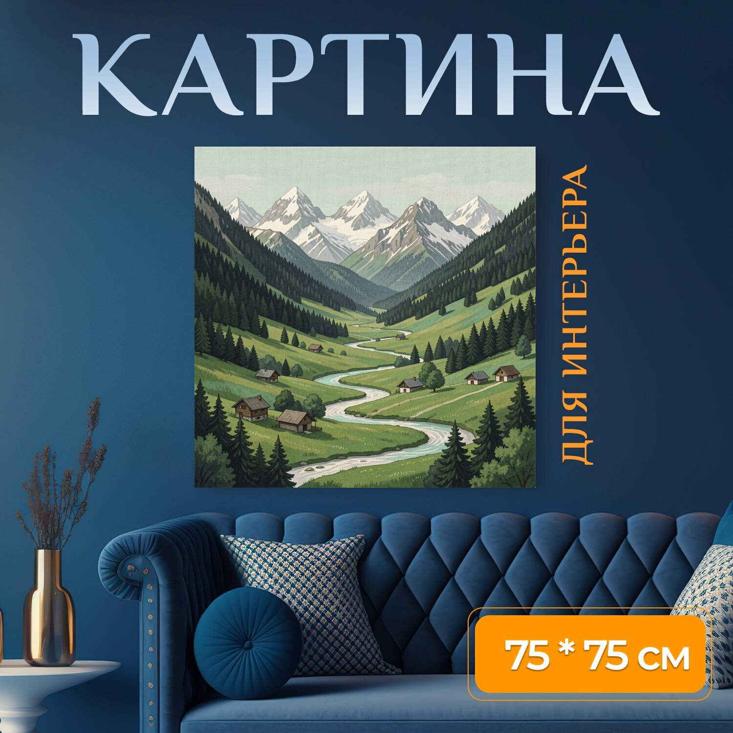 Картина на холсте "Альпийская долина с рекой. Живописный горный ландшафт с извилистой рекой, хвойными лесами и небольшими домиками у подножия." на подрамнике 75х75 см. для интерьера