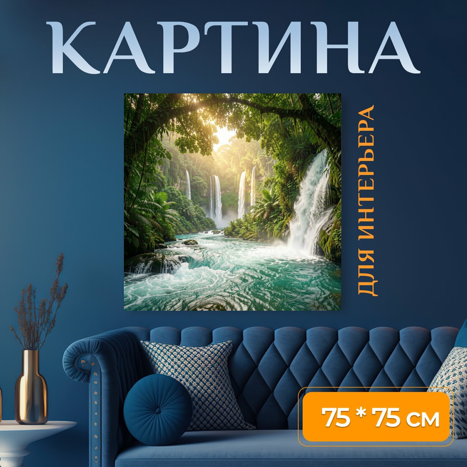 Картина на холсте "Тропический водопад в джунглях. Пышный экзотический ландшафт с каскадами воды, бирюзовой рекой и густой зеленью. Солнечные." на подрамнике 75х75 см. для интерьера