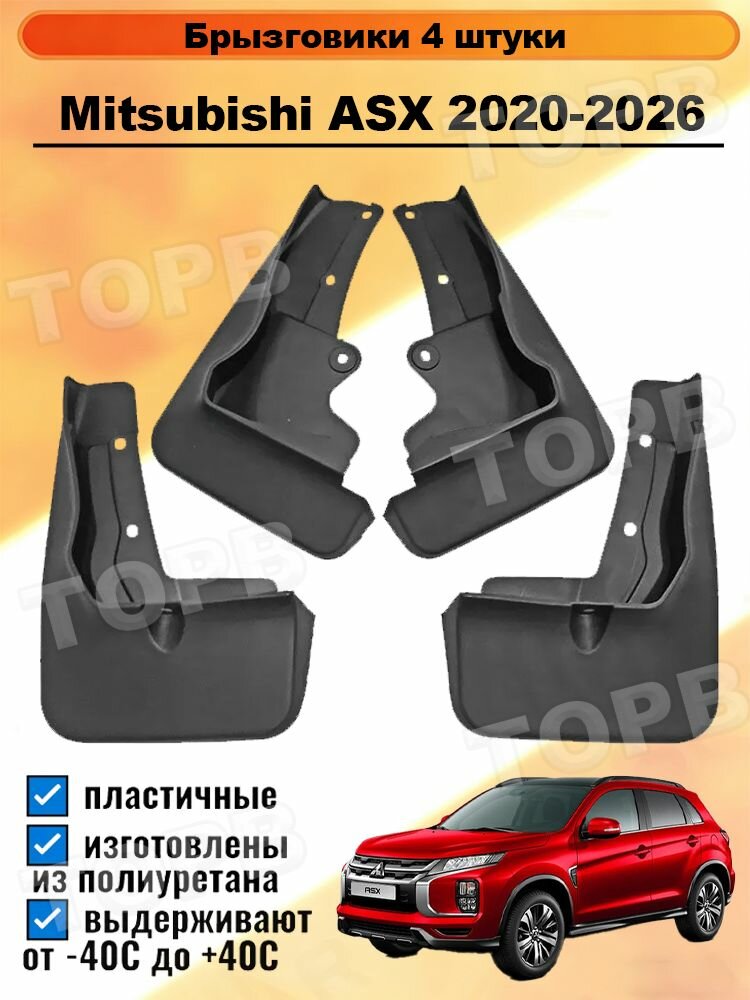 Top Seller B Крыло автомобильное, арт. брызговик набор Применимо к Mitsubishi ASX 2020-2026 (Высокая конфигурация)
