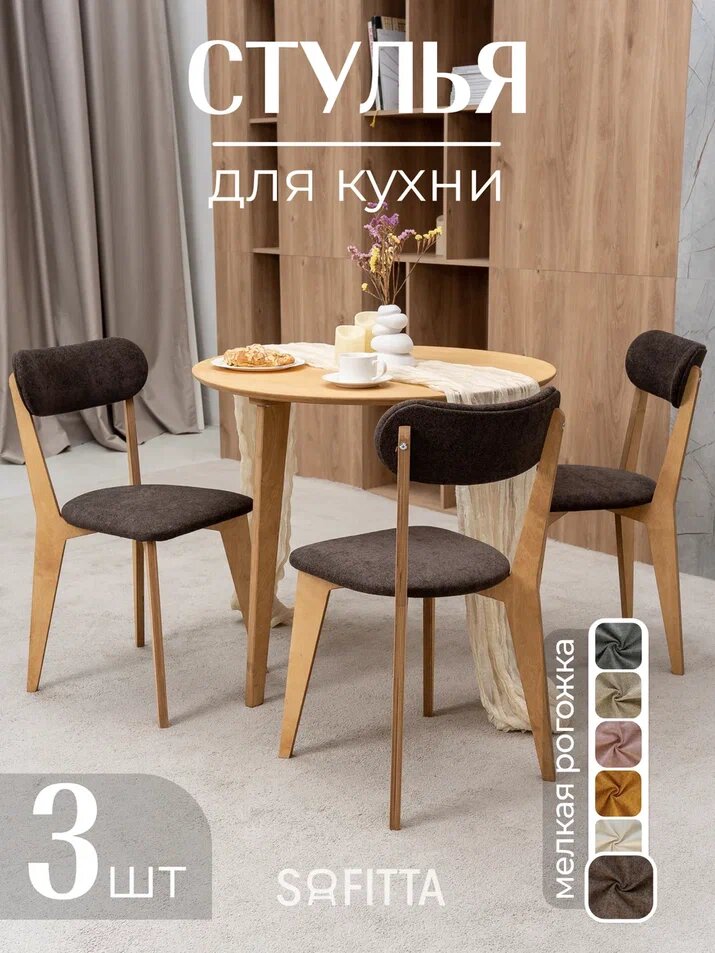 Стулья для кухни SOFITTA деревянные с мягкой спинкой 3 шт коричневые