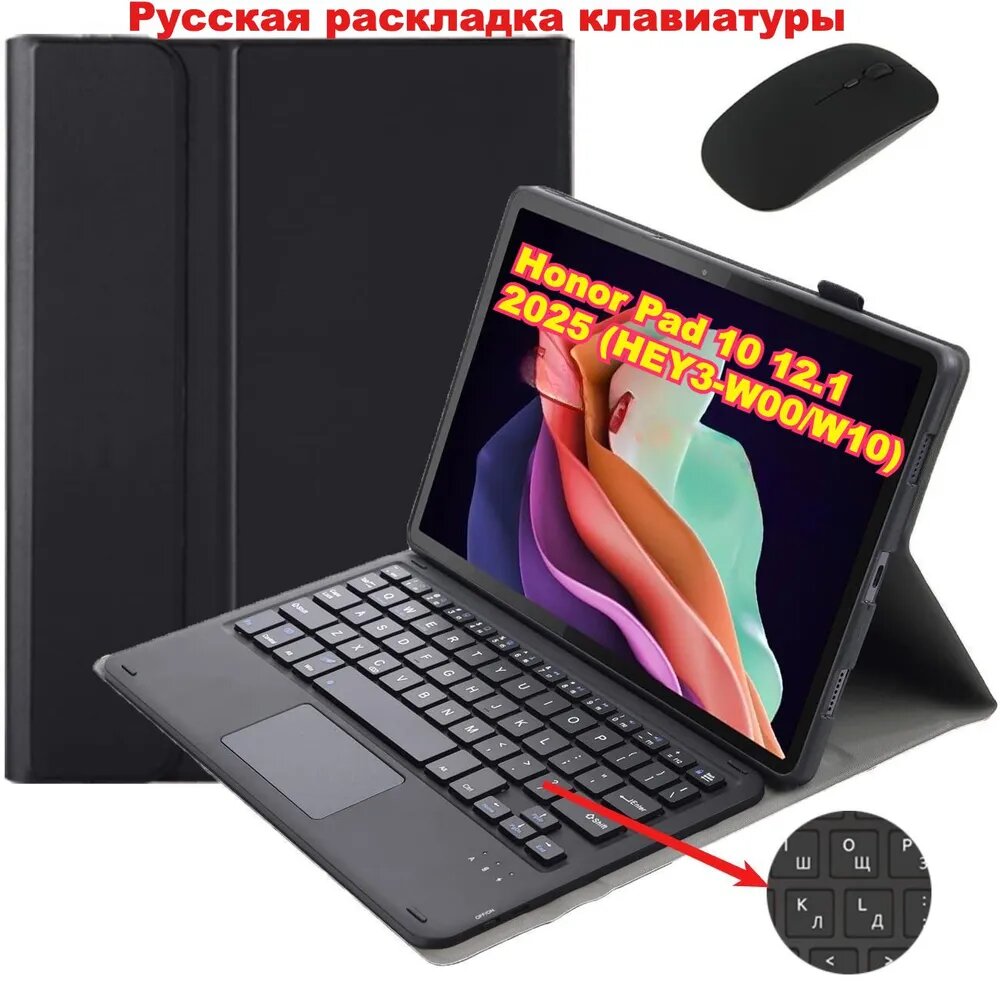 Чехол с клавиатурой для Honor Pad 10 12.1 2025 HEY3-W00/HEY3-W10/HEY3-N09 с английским и русским языками