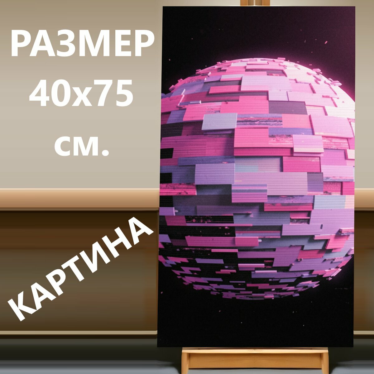 Картина на холсте "Космическая сфера из пикселей. Футуристический цифровой шар из розово-фиолетовых фрагментов на чёрном фоне, неоновое." на подрамнике 75х40 см. для интерьера