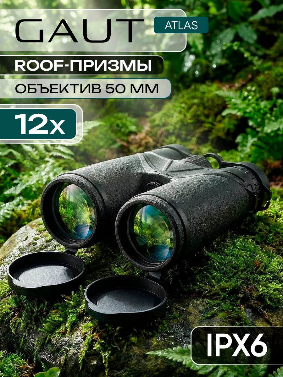 Бинокль Atlas 12x50 Водонепроницаемый, призмы Roof GA1250G IPX6 (GAW1250G)
