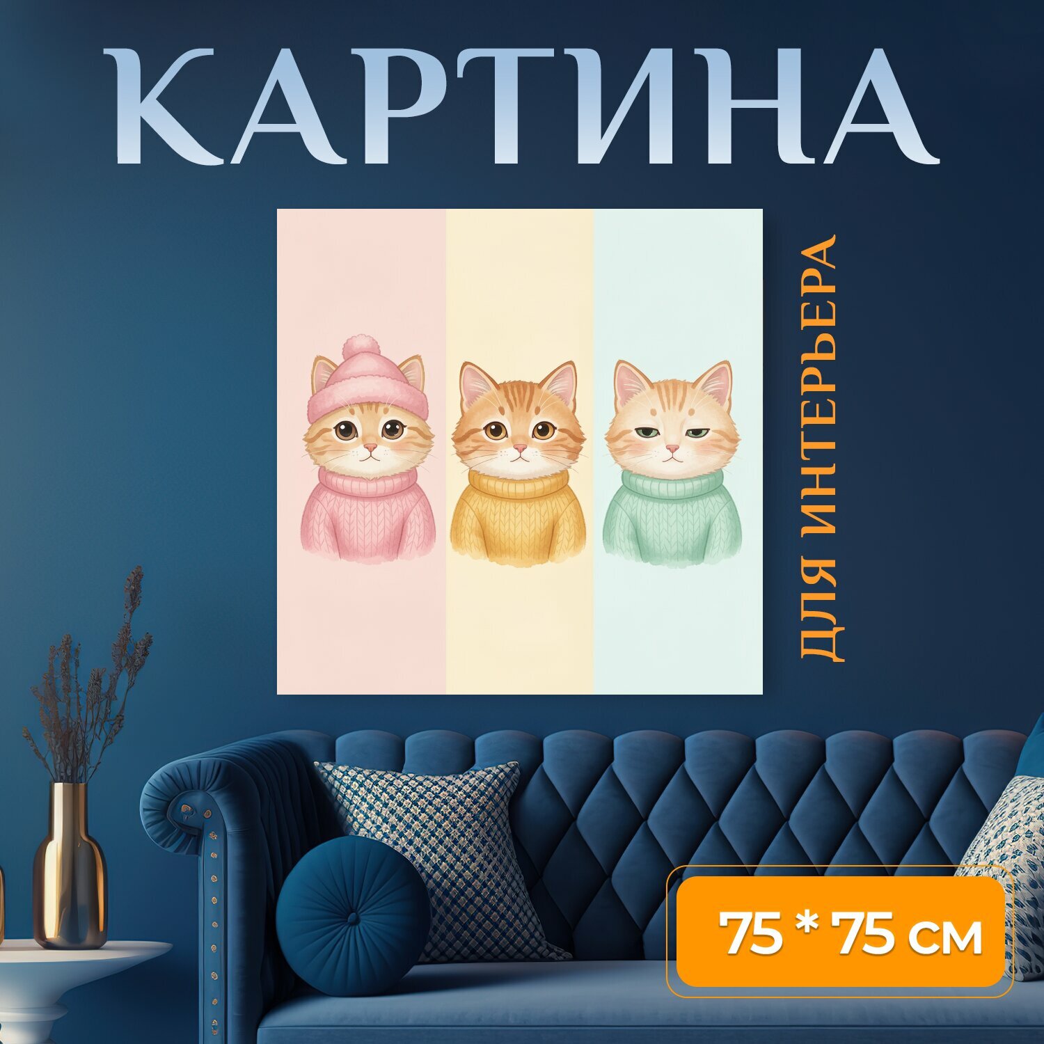Картина на холсте "Три котенка в свитерах. Три милых пушистых кота в вязаных теплых кофтах и шапке, в пастельной палитре розового, желтого и." на подрамнике 75х75 см. для интерьера