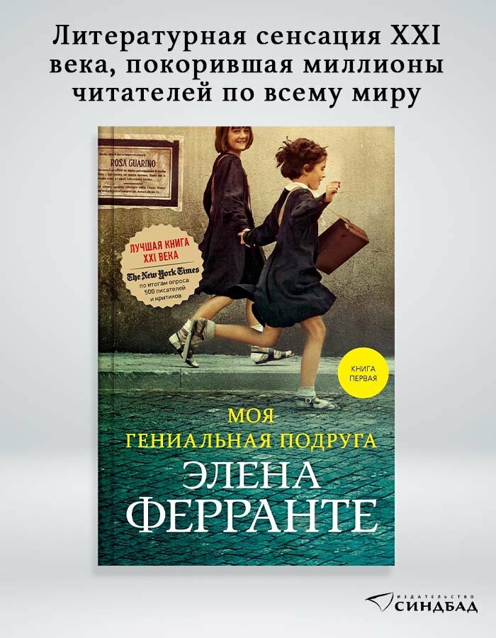 Книга Моя гениальная подруга. Элена Ферранте. Книга 1. Синдбад. Твердый переплет