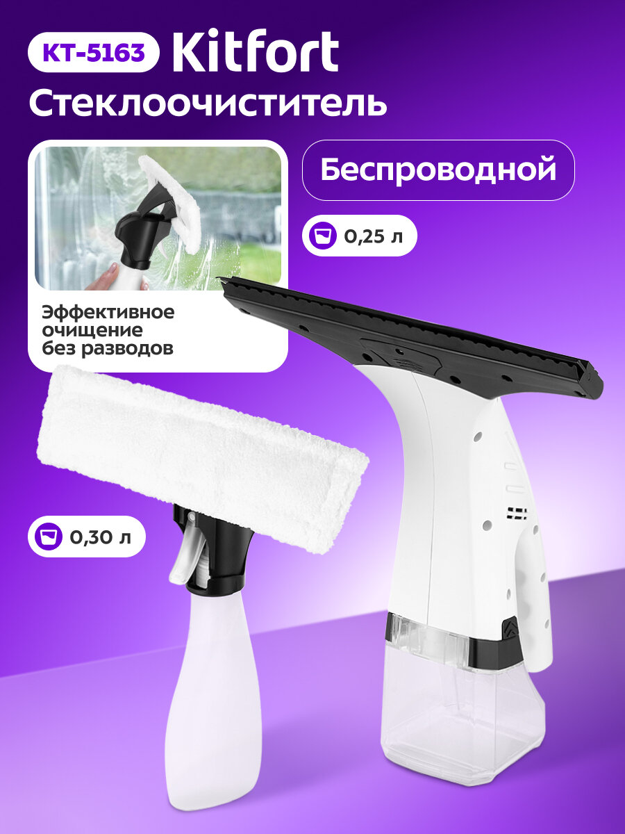 Стеклоочиститель Kitfort КТ-5163, беспроводной, 20 мин непрерывной работы