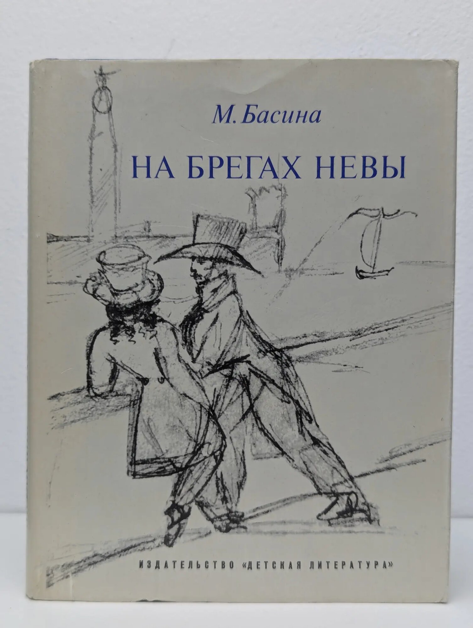 На брегах Невы Басина Марианна Яковлевна 1976