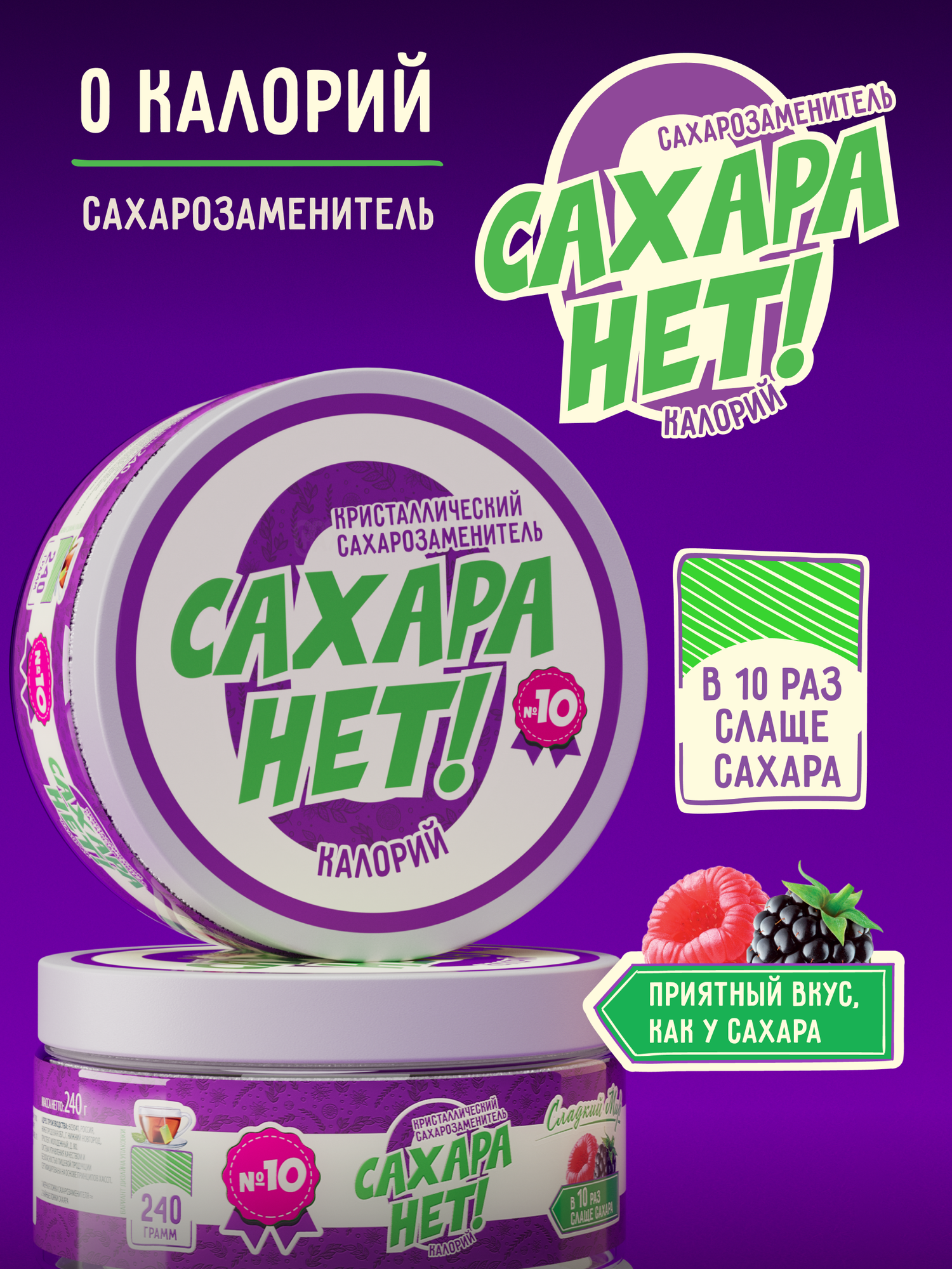 Сахарозаменитель сахара НЕТ, в 10 раз слаще, банка 240г