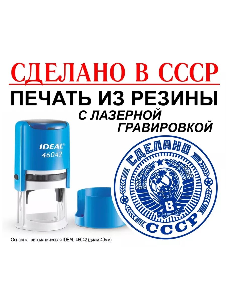 Печать RETIVO "сделано В СССР", круглая, автоматическая, синяя, 40 мм