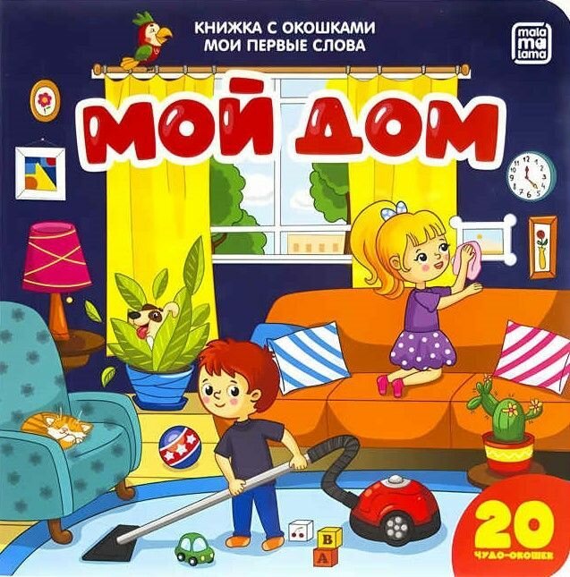Мои первые слова. Мой дом. Книжка с окошками