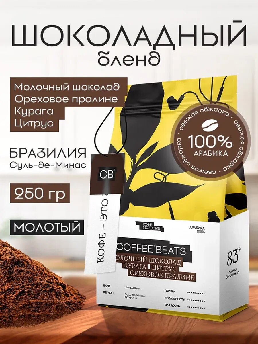 Кофе молотый 250 г арабика? "Шоколадный бленд", Coffee Beats
