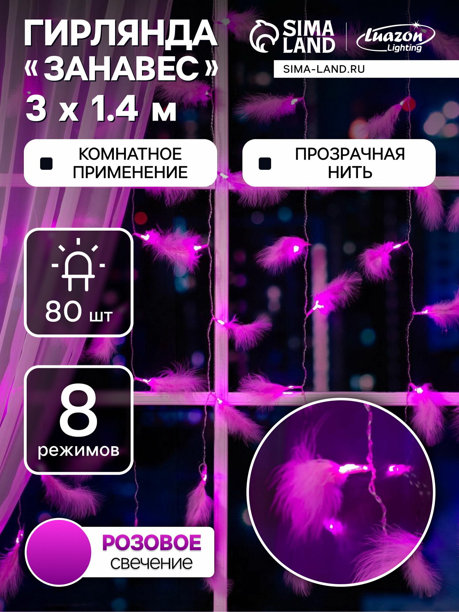 Гирлянда "Занавес" 3x1.4 м с насадками "Перья", IP20, прозрачная нить, 80 LED, свечение розовое, 8 режимов, 220 В