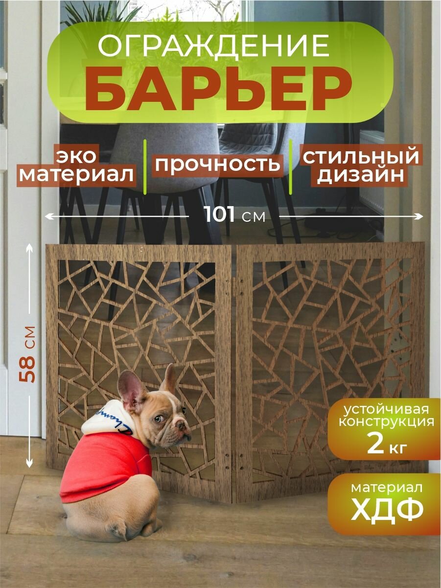 Перегородка для собак в квартиру барьер ограждение 101х58 см. Дуб шоколад Калейдоскоп
