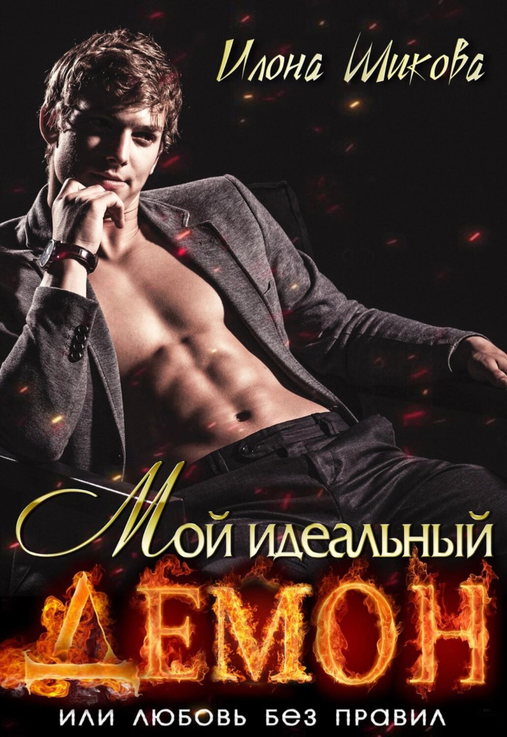 Мой идеальный Демон, или Любовь без правил [Цифровая книга]