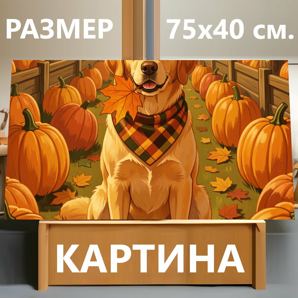Картина на холсте "Ретривер на тыквенном поле. Осенний питомец с оранжевым листом в зубах сидит среди множества тыкв, вокруг золотая аллея." на подрамнике 75х40 см. для интерьера