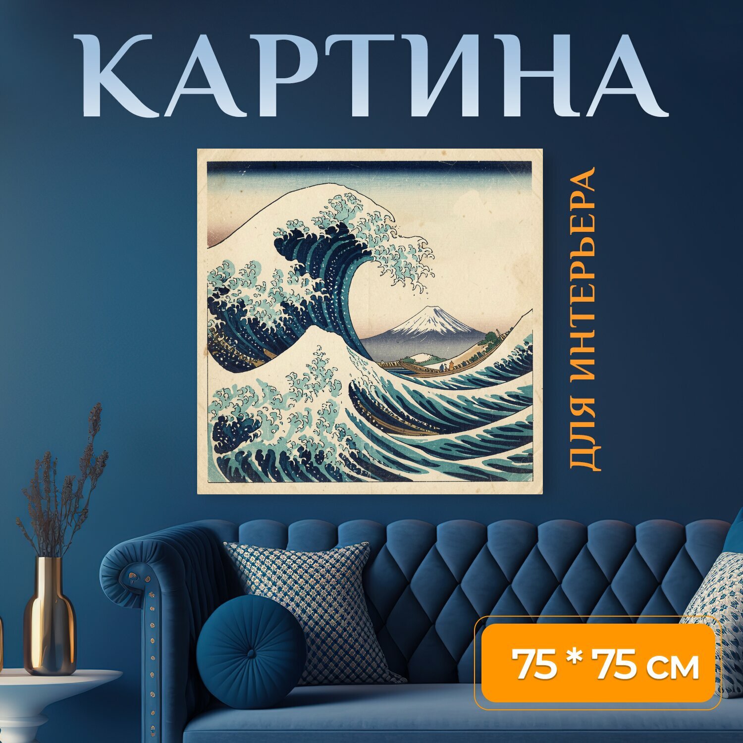 Картина на холсте "Волна и гора Фудзи. Японская гравюра в стиле укиё-э: огромный морской вал, заснеженная вершина вдали, лодки у берега." на подрамнике 75х75 см. для интерьера