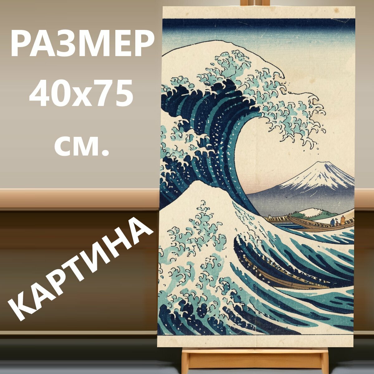 Картина на холсте "Волна и гора Фудзи. Японская гравюра в стиле укиё-э: огромный морской вал, заснеженная вершина вдали, лодки у берега." на подрамнике 75х40 см. для интерьера
