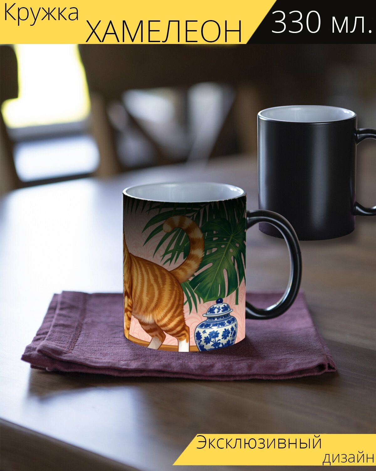 Кружка хамелеон с принтом "Рыжий кот с фарфоровыми вазами. Уютная декоративная сцена: полосатый рыжий питомец среди сине-белого фарфора на деревянной поверхности, на фоне." 330 мл.