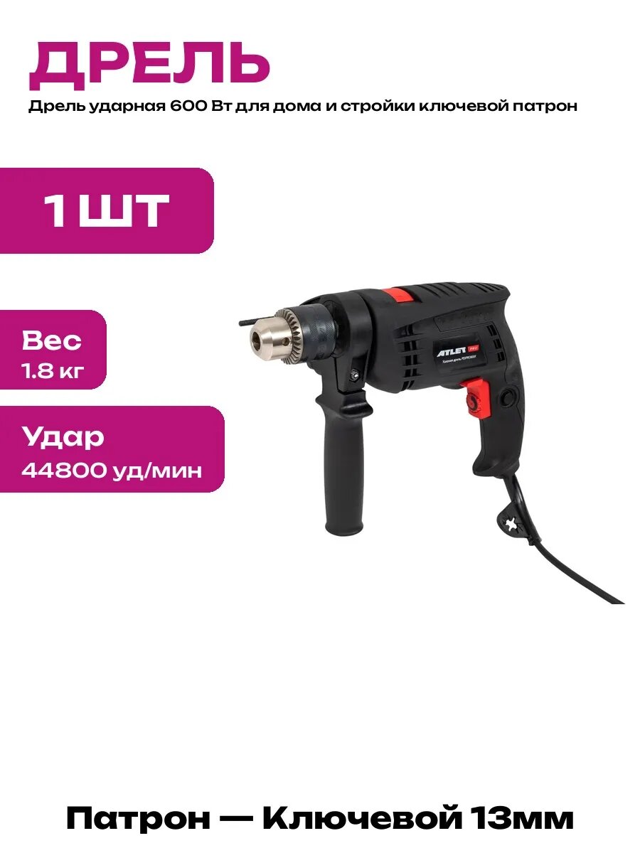Сетевая дрель с ударом 600 Вт для сверления кирпича и стали