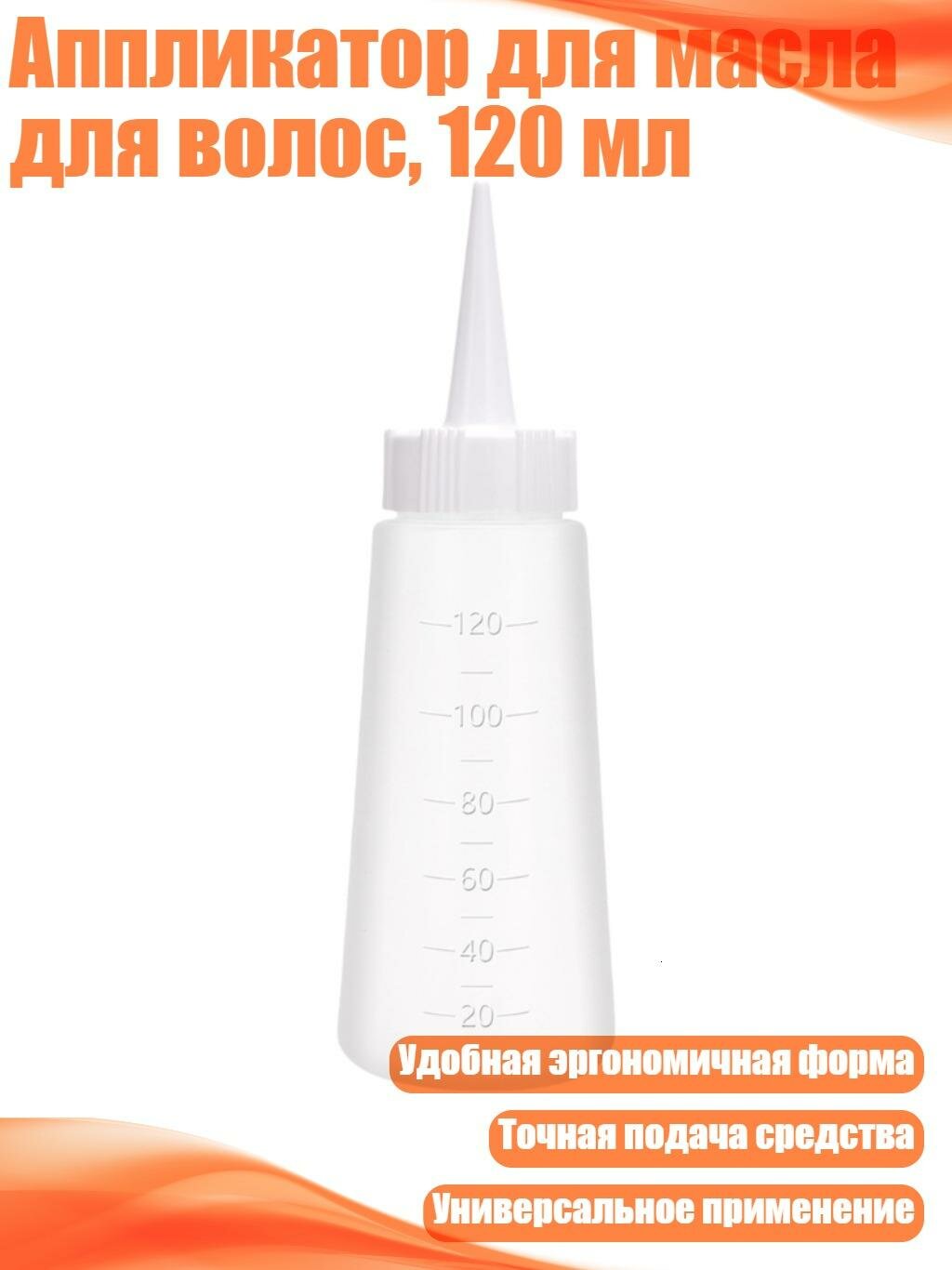 Аппликатор для масла для волос, 120 мл, Белый