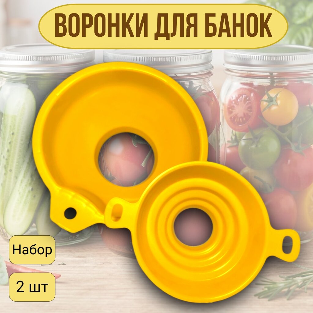 Воронки кухонные для банок, набор из 2 штук, цвет желтый, Россия