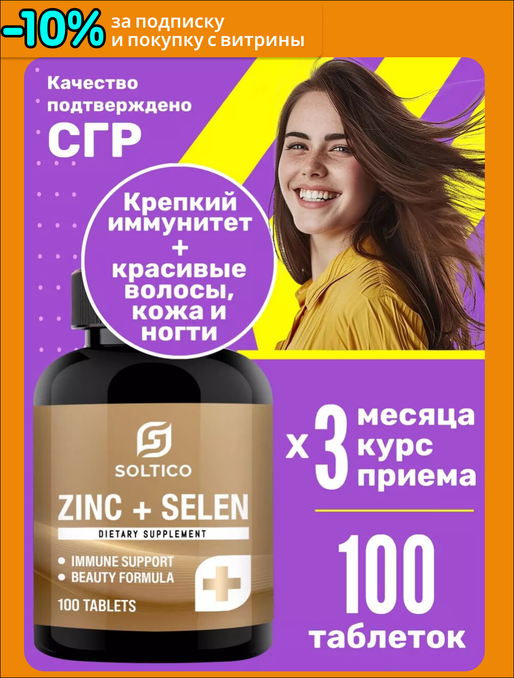 Цинк + Селен + витамин E,100 таблеток. Миофарм SOLTICO. Витамины для волос, кожи и ногтей, для укрепления иммунитета.