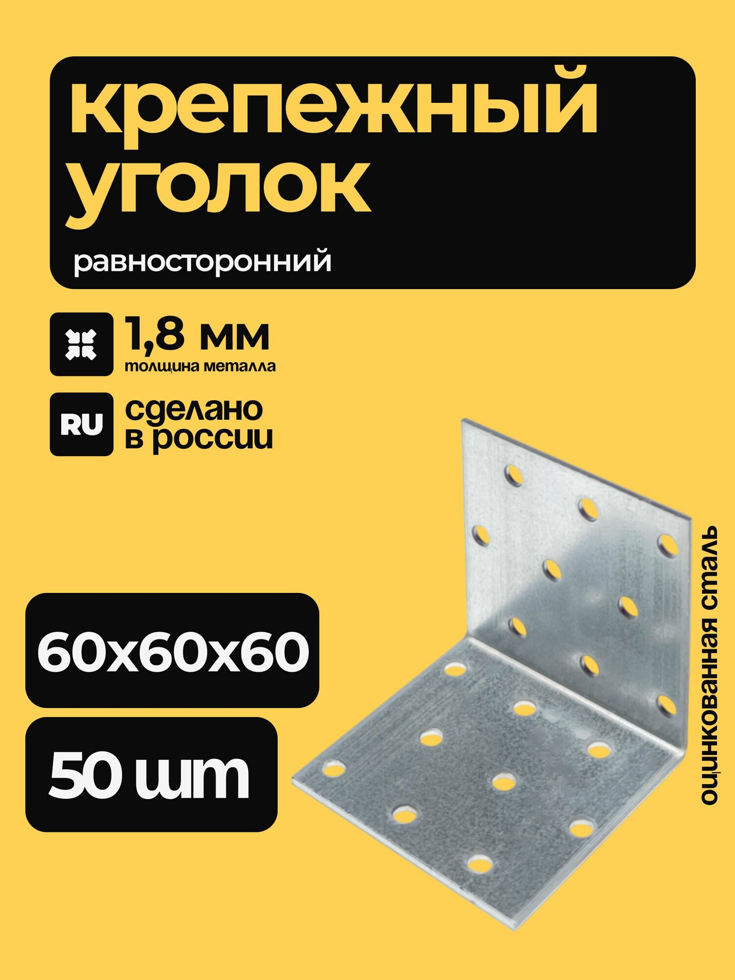 Крепежный уголок равносторонний 60х60х60х1,8 мм, 50 шт