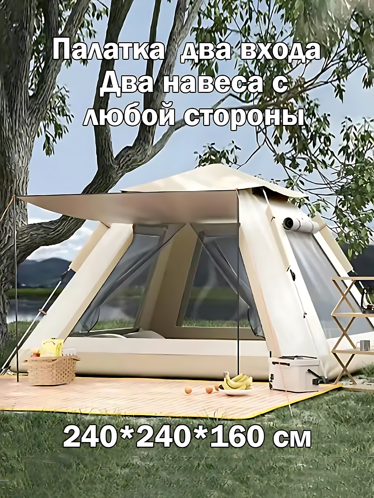 Туристический шатёр, с внешним каркасом, бежевый, 4 места, 2,4х2,4 м