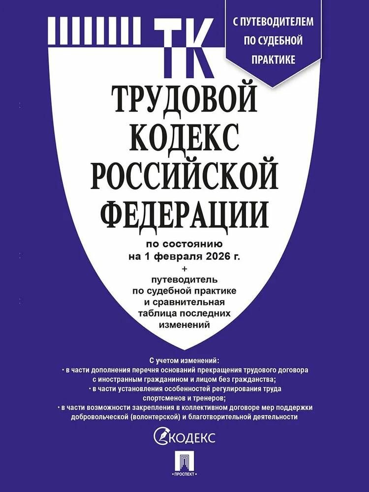 Трудовой кодекс РФ (ТК РФ) по сост. на 1.02.2026 с таблицей изменений и с путеводителем по судебной