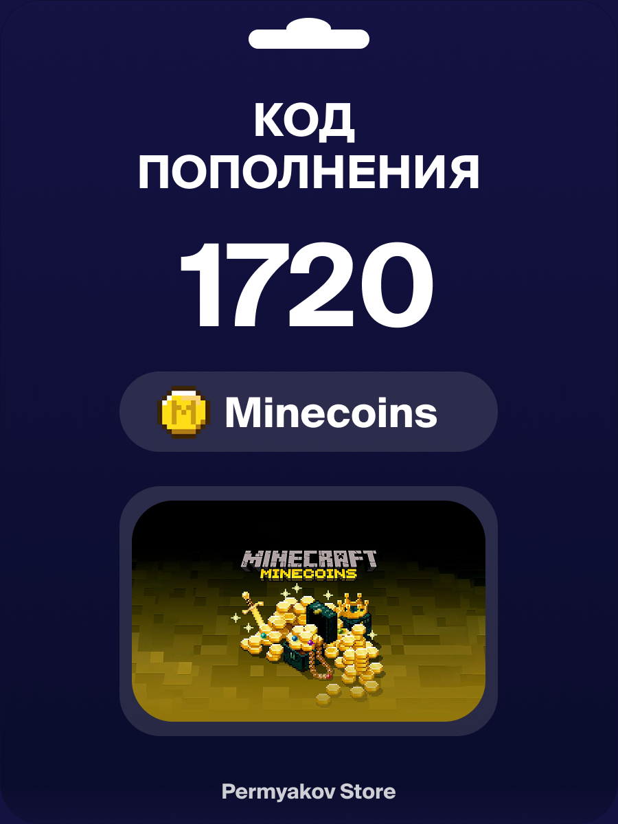 Игровая валюта Minecraft 1720 Minecoins / Все страны / Подарочная карта / Пополнение счета / Minecoins Gift Card