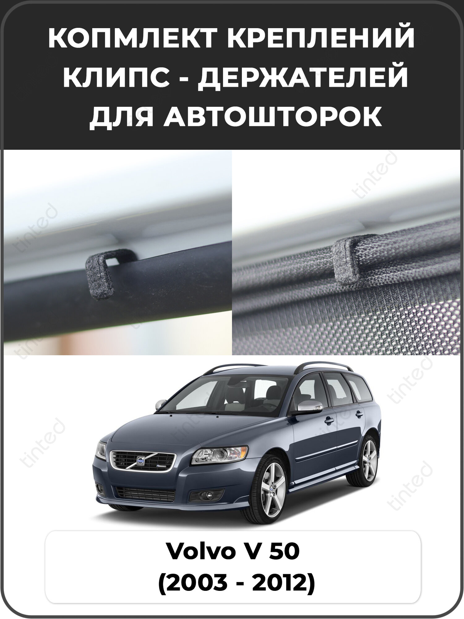Крепления клипсы держатели для каркасных шторок Volvo V 50 (2003 - 2012)