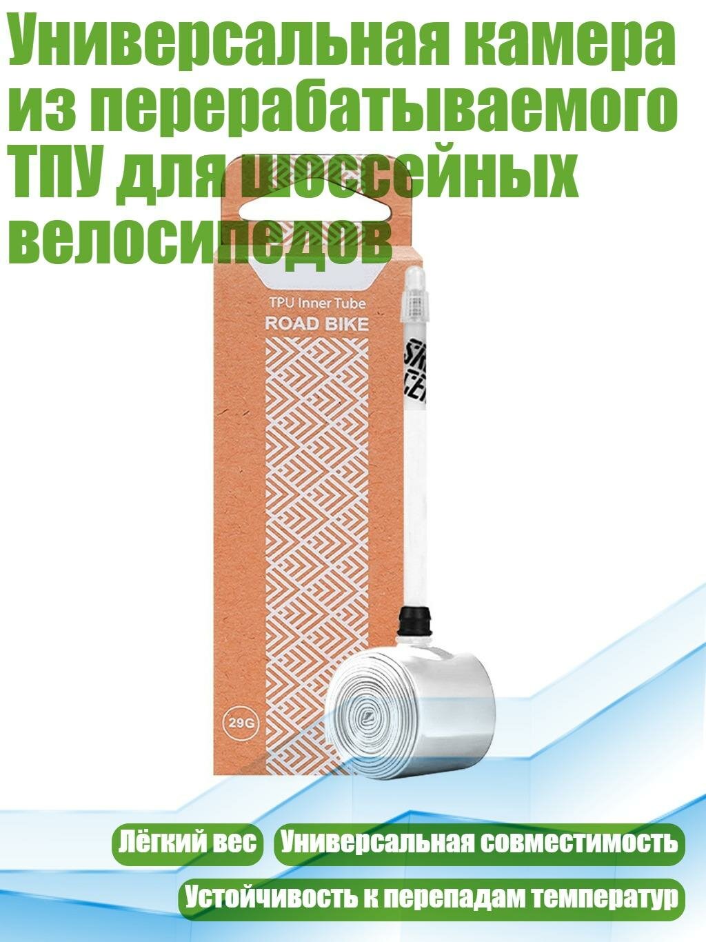 Универсальная камера из перерабатываемого ТПУ для шоссейных велосипедов, 32 × 85 мм