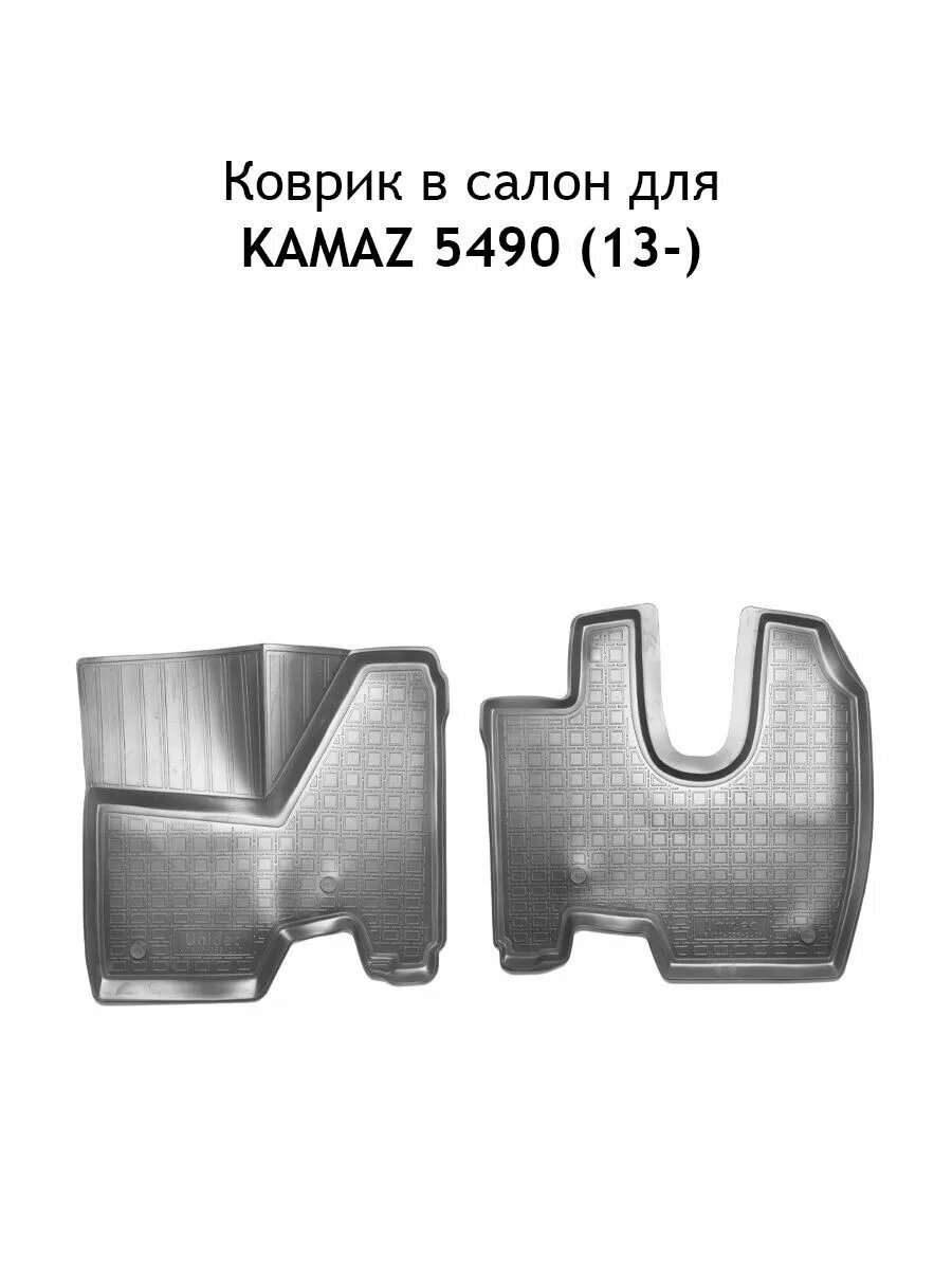 Полиуретановые коврики в салон Unidec для KAMAZ 5490 (2013-)