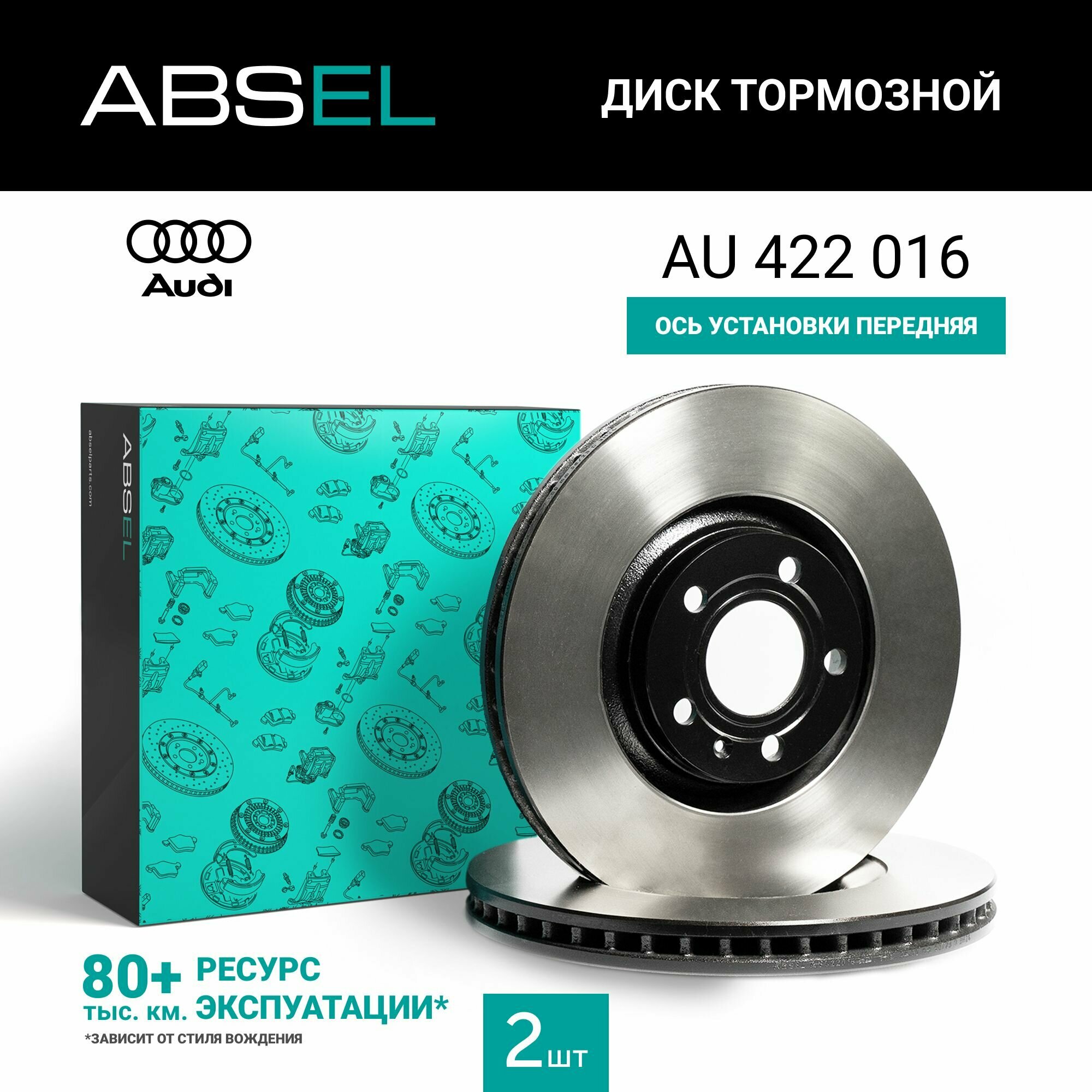 Диск тормозной передний, окрашенный 2 шт для Ауди A4 B7 2006-, A6 C5 2000-, C5 2003- арт AU422016