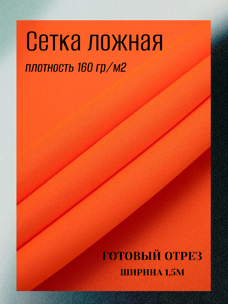 Сетка ложная 160г, 100% п/э. Цвет оранжевый. Готовый отрез 5*1,5м