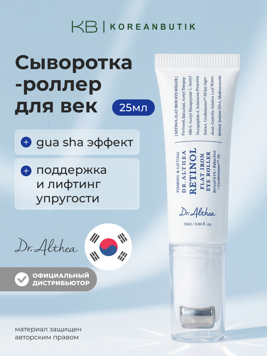 Сыворотка-роллер для глаз с ретинолом | Dr.Althea Retinol Flat Iron Eye Roller 25ml