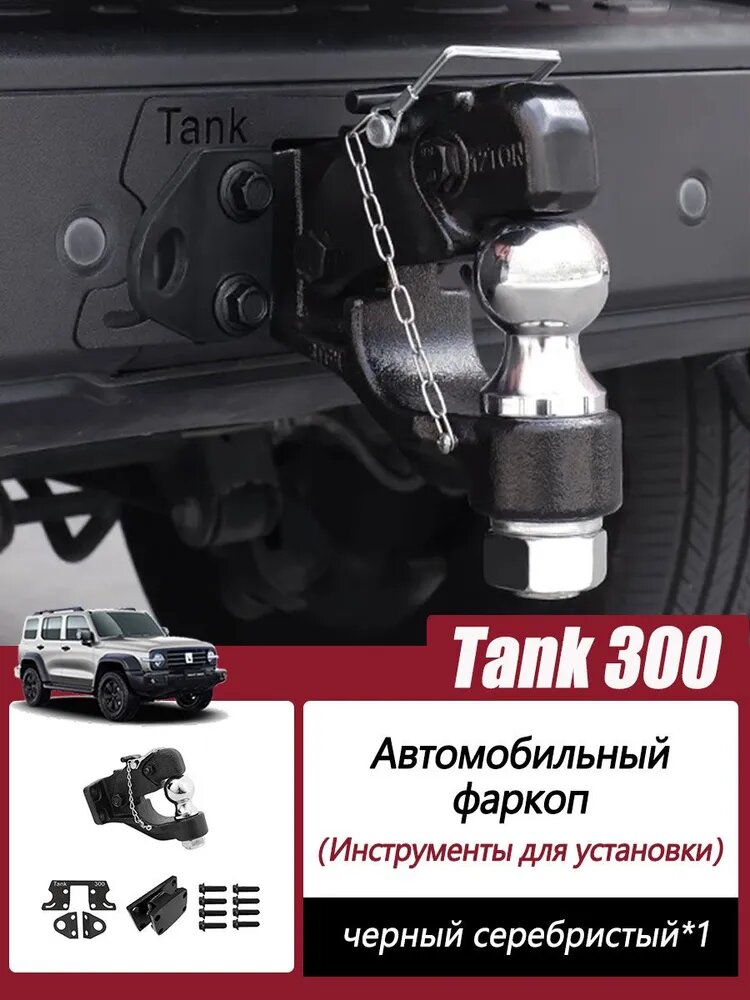 Фаркоп TANK300 для внедорожника, углеродистая сталь, 1 шт, черный/серебристый