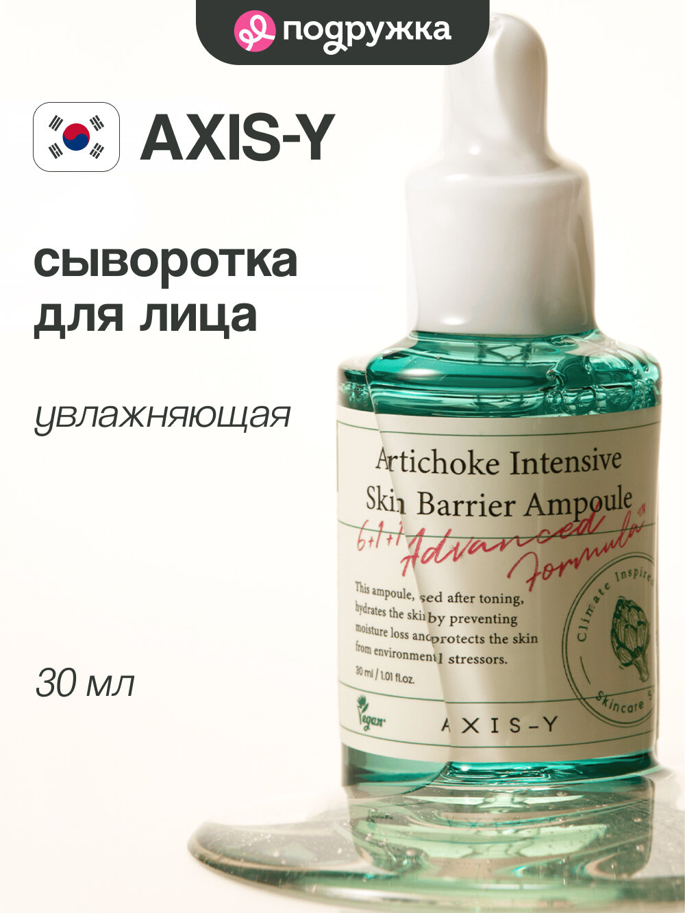 Сыворотка для лица AXIS-Y для интенсивного увлажнения кожи с артишоком 30 мл